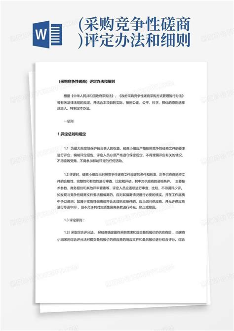 采购竞争性磋商 评定办法和细则Word模板下载 编号qvvvaowx 熊猫办公