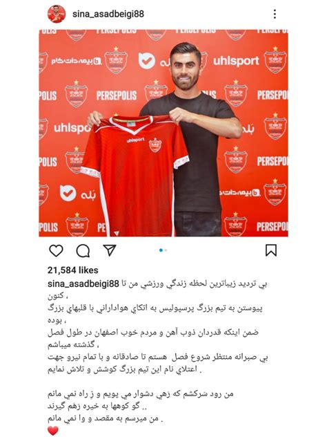 اطمینان خاطر سینا اسدبیگی از حضورش در پرسپولیس طرفداری