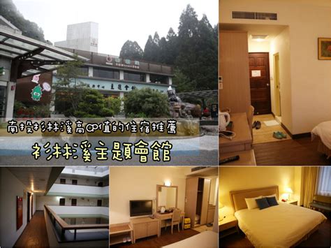 南投杉林溪高 Cp 值住宿《杉林溪主題會館》住宿園區免門票 流氓夫妻生活