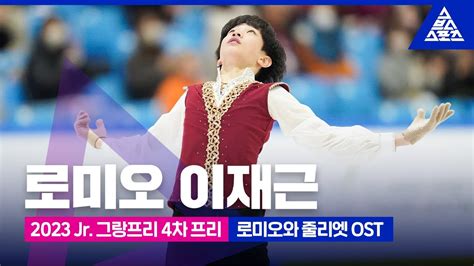 2023 Isu 피겨 주니어 그랑프리 4차오사카이재근 프리영화 로미오와 줄리엣 Ostno Commentary 습츠