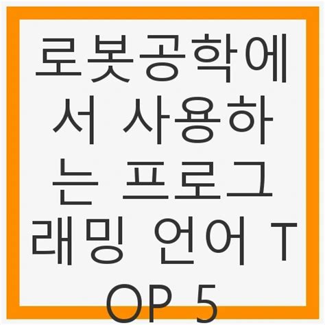 로봇공학에서 사용하는 프로그래밍 언어 Top 5 필수 언어