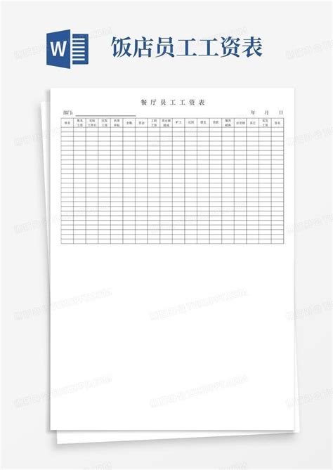 饭店员工工资表Word模板下载 编号qvekozao 熊猫办公