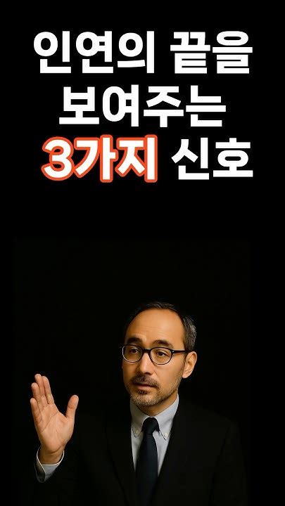 인연의 끝을 보여주는 3가지 신호인연끝 인연끝난신호 관계정리 연애심리 관계심리 이별신호 인간관계 연애조언 심리학 관계회복 끝난연애 심리분석 중년심리