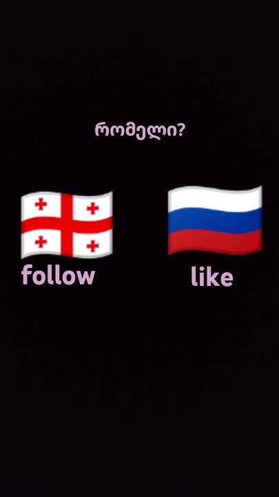 აბა რუსეთი თუ საქართველო მე საქართველო😃 Youtube