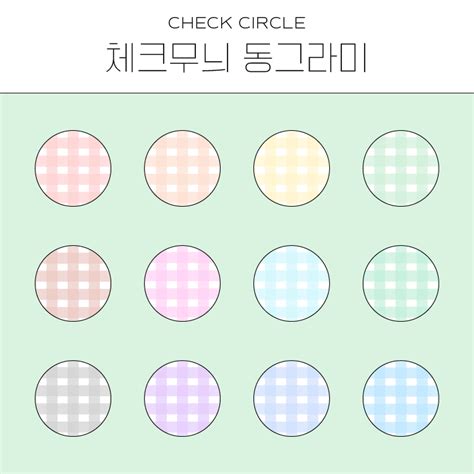 체크무늬 동그라미 스티커 위버딩