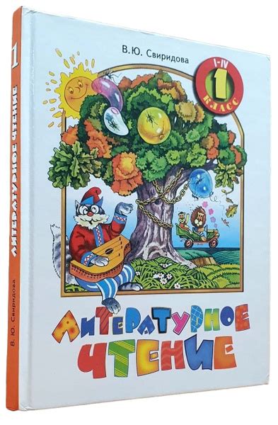 Литературное чтение 1 класс В Ю Свиридова Свиридова В Ю купить