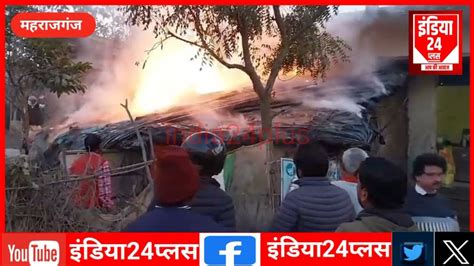 महराजगंजअज्ञात कारणों से झोपड़ी के घर में लगी आगघर में रखे कपड़ों
