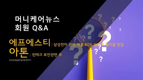 머니케어뉴스 Qanda에프에스티 반도체 펠리클 업체 에스앤에스텍핀테크보안업체 아톤 관련된 내용 정리moneycarenews