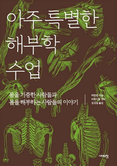 200자 읽기 인간적 배려 담은 해부학 이야기 국민일보