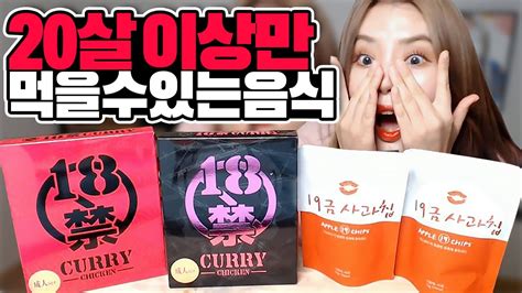 성인들만 먹을 수 있는 음식 어른들만 먹을수있는 음식들을 다 먹어보았다 [띠미가 다 모았당 ] Youtube