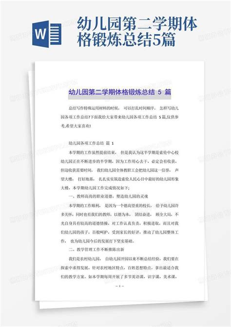 幼儿园第二学期体格锻炼总结5篇Word模板下载 编号lnzanomg 熊猫办公