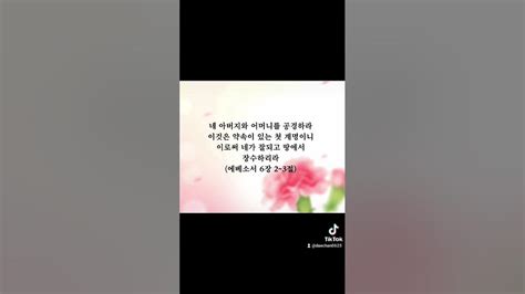 “아버지와 어머니를 공경하여라 ” 이는 약속이 딸린 첫 계명입니다 “네가 잘되고 땅에서 오래 살 것이다 ” 하신 약속입니다 에페소서 6장2~3절 Youtube