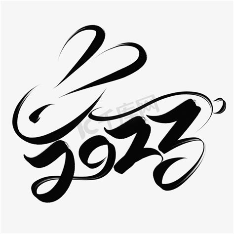 新年底部边框ps艺术字体 新年底部边框ps字体设计效果 千库网