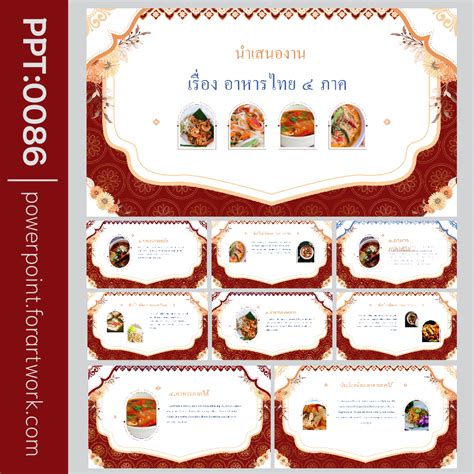 เทมเพลต Powerpoint เมนูอาหารไทย ธีมลายไทย สีแดง สไตลมินิมอล สวยๆ 0086 เทมเพลต Powerpoint สวยๆ