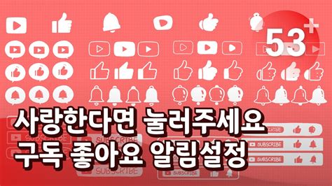 프리미어프로 유튜브 아이콘 애니메이션 소스 53종 Youtube