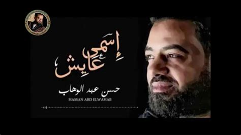 حسن عبد الوهاب موال اسمي Youtube Music
