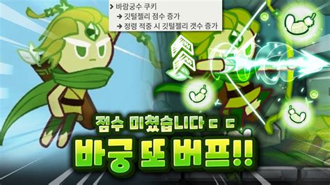 바람궁수쿠키 또 버프 했습니다 드디어 1티어 등극 점수 진짜 잘 나옵니다 ㄷㄷ Youtube