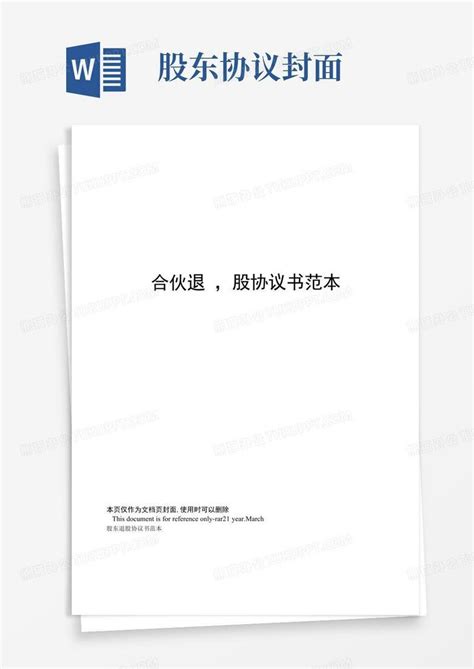 合伙退股协议书范本Word模板下载 熊猫办公