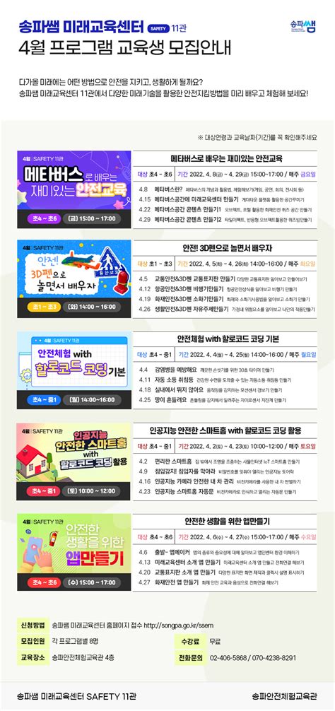 송파쌤 미래교육센터 4월 교육생 모집 모집마감 송파안전체험교육관