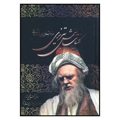 قیمت و خرید کتاب کلیات شمس تبریزی با قاب اثر مولانا جلال الدین بلخی نشر علم