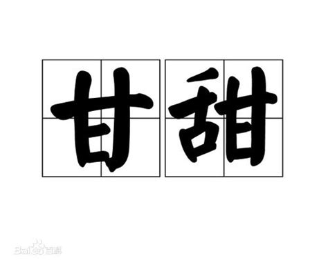香甜的拼音 写的拼音 大山谷图库