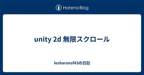 Unity 2d 無限スクロール Lesharonsf43の日記