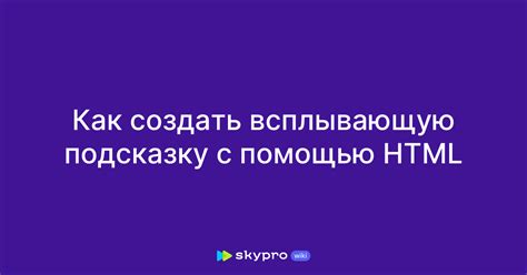 Как создать всплывающую подсказку с помощью Html