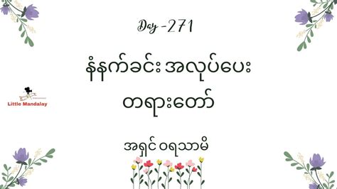 နံနက်ခင်း အလုပ်ပေး တရားတော် Day 271 အခြေခံ ဝိသုဒ္ဓိတရားများ အရှင် ဝရသာမိ Youtube