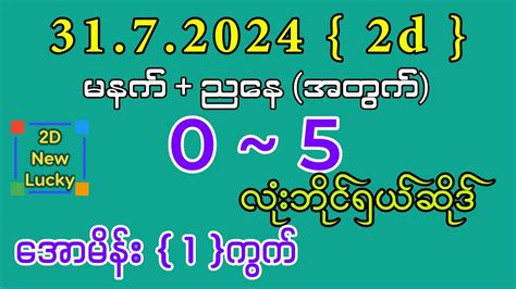 ဟူးနေ့အတွက် 31 7 2024 ရှယ်လုံးဘိုင် 0 5 မိန်းအော 1 ကွက်🎁💢 ရှယ်ယူထားလိုက်ပါဗျာ Youtube
