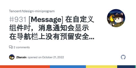 Message 在自定义组件时，消息通知会显示在导航栏上没有预留安全距离 · Issue 931 · Tencenttdesign Miniprogram · Github