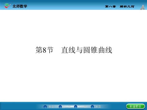 第8章 第8节直线与圆锥曲线word文档在线阅读与下载无忧文档