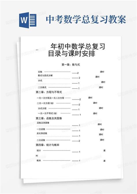 中考数学总复习教案word模板下载编号qagvdvvn熊猫办公