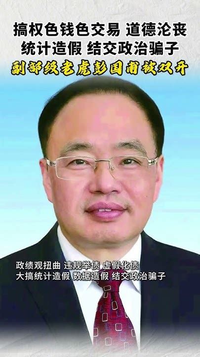 湖南省人大常委会原党组成员、副主任彭国甫被“双开” Youtube