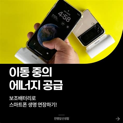 한뼘앞선생활 스마트폰의 생명을 연장시켜주는 에너지 공급원 보조배터리🔋 이동 중에도 스마트폰을