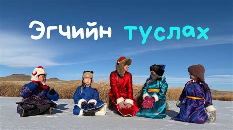 Эгчийн туслах 3 Youtube