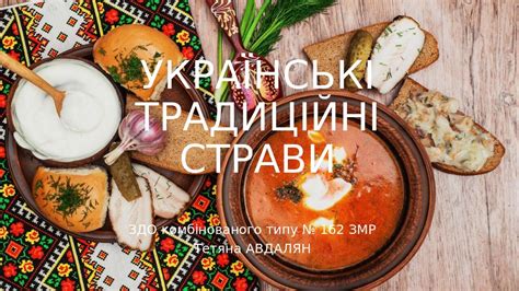 Презентація Українські традиційні страви Презентація Дошкільна освіта