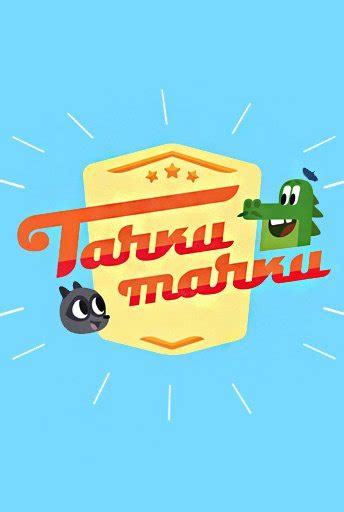 Тачки, тачки, 1 сезон 21 серия: смотреть онлайн сериал Тачки, тачки ...