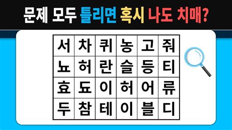 문제 모두 틀리면 혹시 나도 치매 숨은단어찾기치매예방퀴즈단어퀴즈치매예방활동치매테스트 Youtube