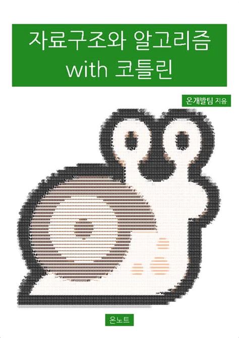 자료구조와 알고리즘 With 코틀린 컴퓨터it 전자책 리디 자료구조와 알고리즘 With 코틀린 컴퓨터it 전자책 리디