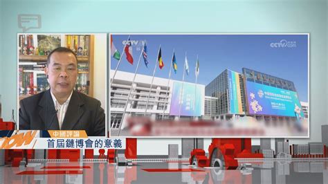 【中國評論】首屆鏈博會的意義 Now 新聞