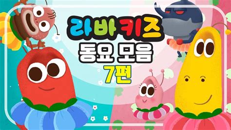라바키즈 동요 모음 7편 ★ 키즈 어린이 라바키즈 인기동요 율동 동요모음 어린이노래 Youtube