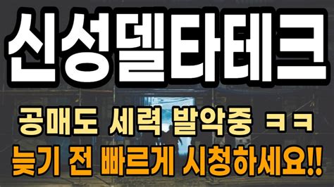 주식 신성델타테크 공매도 세력 발악중 ㅋㅋ 늦기 전 빠르게 시청하세요 Youtube