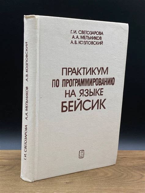 Практикум по программированию на языке бейсик купить с доставкой по выгодным ценам в интернет