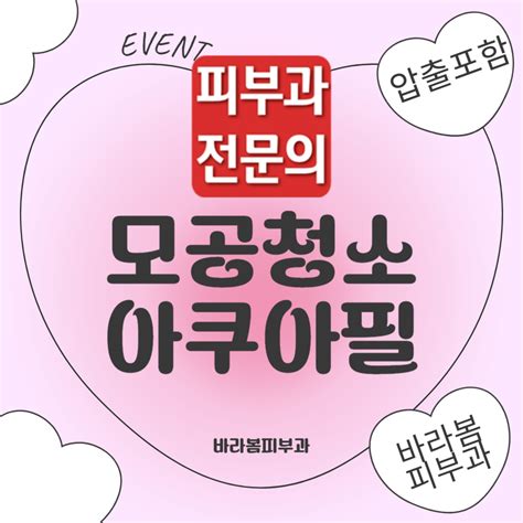 모공청소 아쿠아필압출포함 할인 가격 후기 전후 효과 정보 By 바라봄피부과의원위례 여신티켓 국내 1등 피부과 성형외과 플랫폼