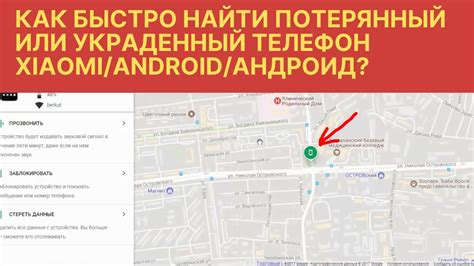 Как найти потерянный или украденный телефон Xiaomi Android Андроид Как найти телефон по