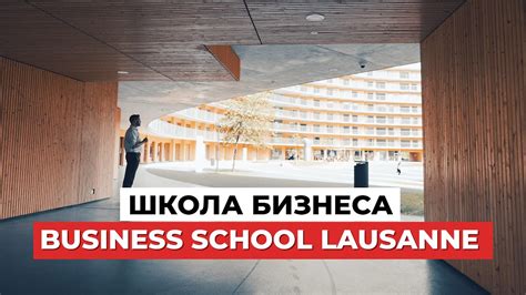 ШКОЛА БИЗНЕСА ЛОЗАННЫ Современное образование идущее в ногу со временем Youtube