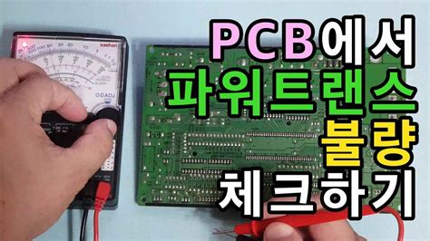Pcb에서 파워트랜스 불량 체크하기 트랜스 고장을 쉽게 찾아내는 요령 Youtube