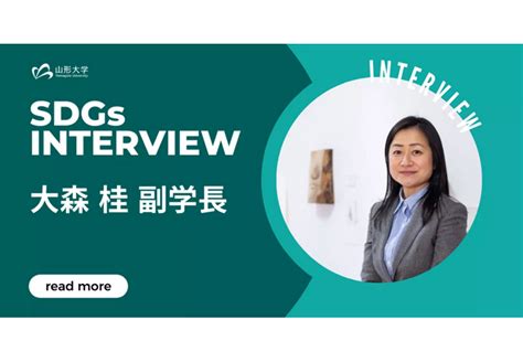 Webメディア「livika」に本学におけるsdgs活動の紹介記事が掲載されました（92）｜yu Sdgs Empowerstation｜山形大学