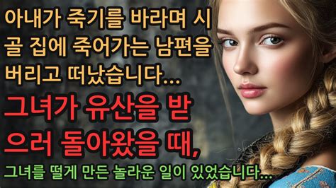 실화사연 휠체어를 탄 남편을 버린 아내 하지만 유산을 받으러 돌아왔을 때 실화 신청사연 사이다썰 사연라디오 사연 실화사연 실제사연 Youtube