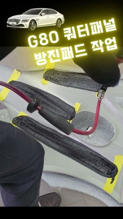 제네시스 G80 쿼터패널 방진패드 작업 제네시스 G80 쿼터패널 플랫실런트 Teroson Ms9320 Sealant Genesis 실런트 방진패드 케미칼